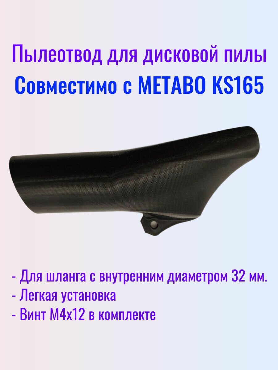 Пылеотвод для дисковой пилы Metabo KS165