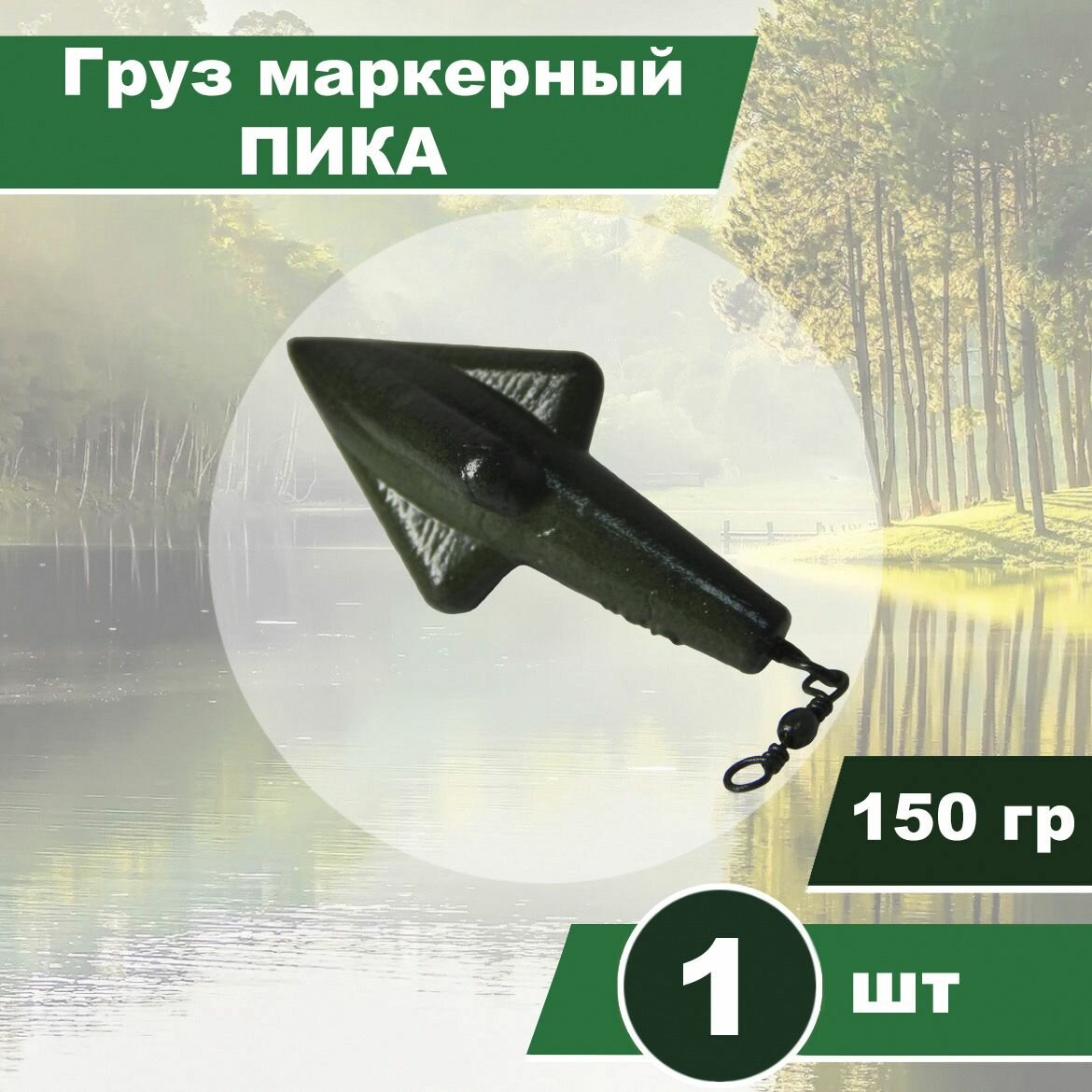 Груз маркерный пика 150гр, порошковая окраска, 1шт