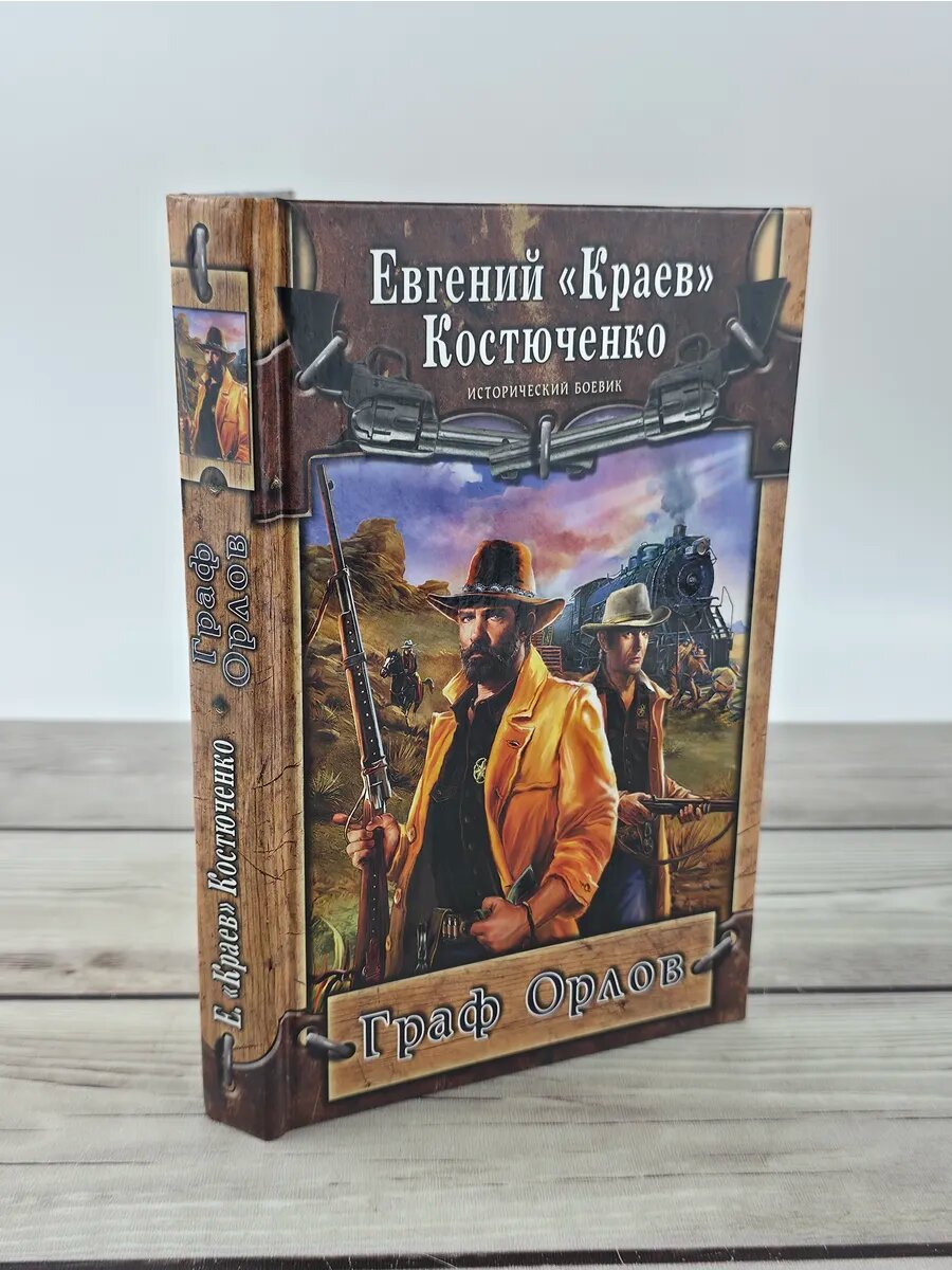 Граф Орлов, техасский рейнджер | Костюченко Евгений «Краев»