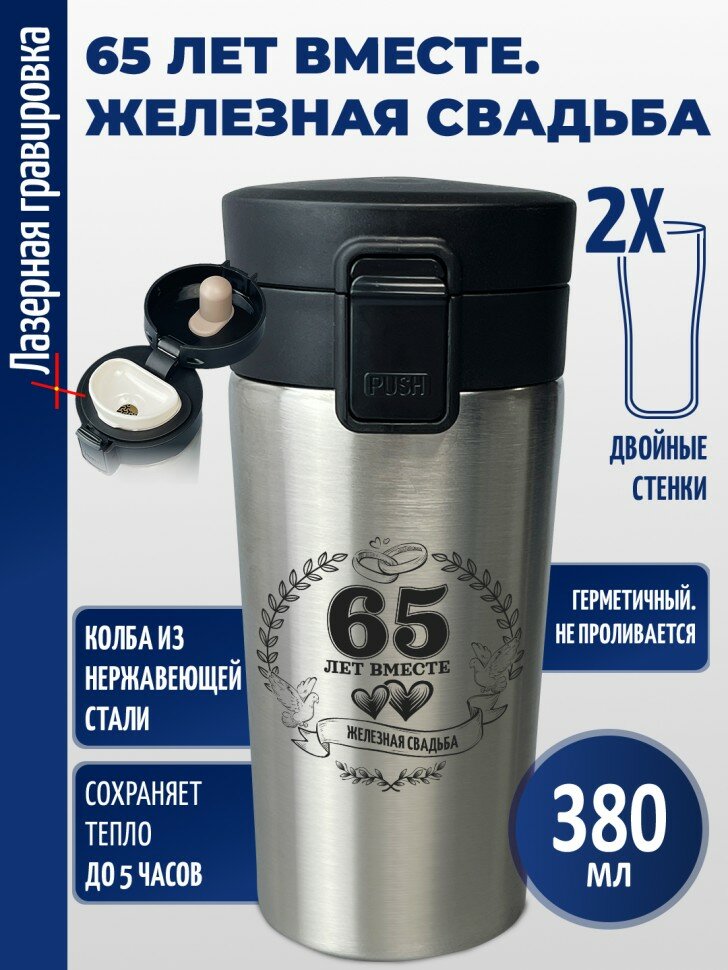 Термокружка "65 лет вместе. Железная свадьба"