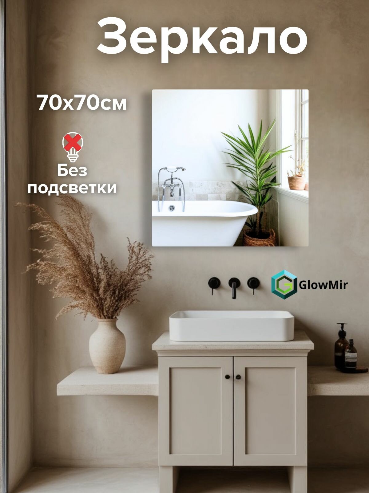 Зеркало GlowMir, квадратное, 70x70 см, настенное, без рамы, без подсветки, влагостойкое
