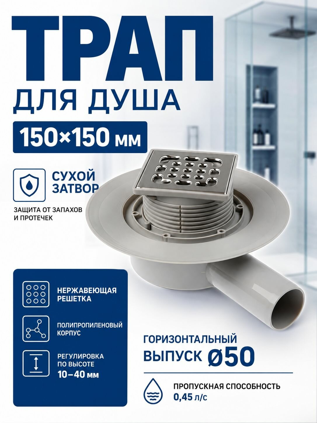 Трап для душа с сухим затвором 150х150 мм, горизонтальный выпуск 50 мм, нержавеющая сталь