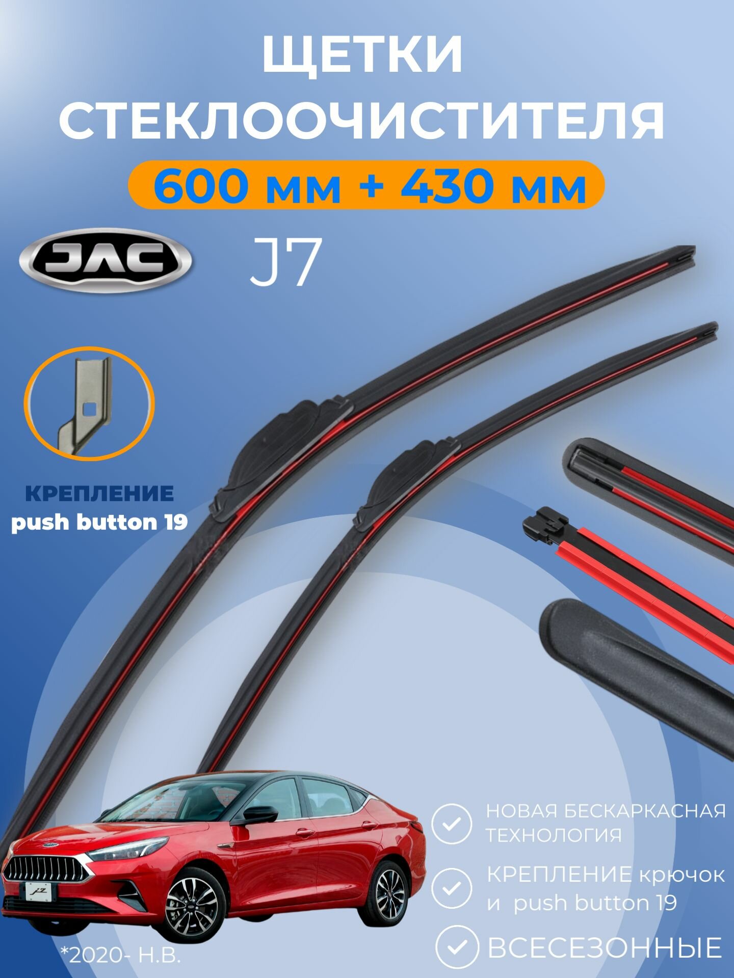 Дворники JAC J7 2020 - 2027 щётки 600 мм и 430 мм крепление кнопка push button 19. Щетки стеклоочистителя бескаркасные.