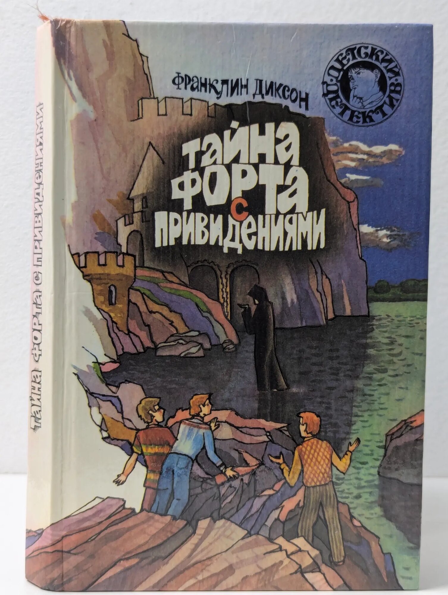 Детский детектив. Тайна форта с привидениями Диксон Фрэнклин 1993