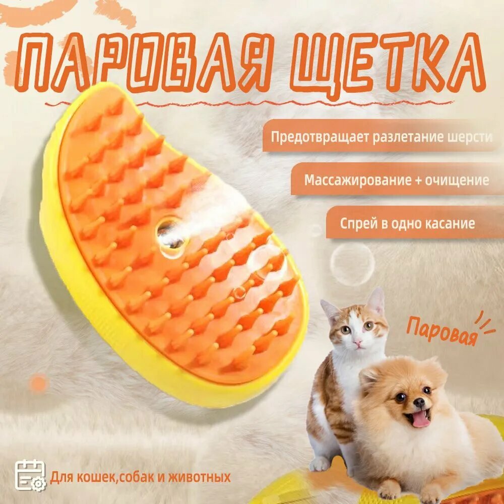 Щетка для чистки от шерсти животных, паровая щетка для кошек, универсальная