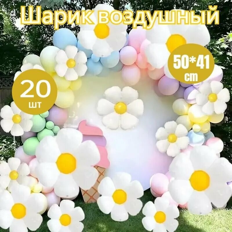 Набор воздушных шаров с ромашкой,50*41 cm,20 шт