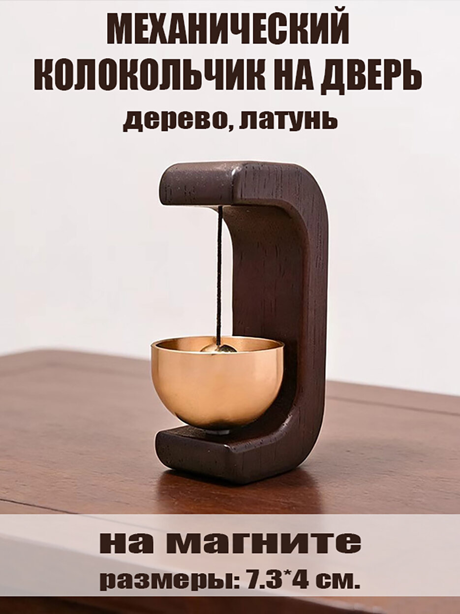 Звонок на дверь механический подвесной на магните (7.3*4 см.)