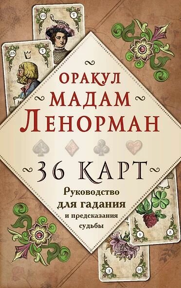 Александр П. Рей: Оракул мадам Ленорман. Руководство для гадания и предсказания судьбы (36 карт + инструкция в коробке)