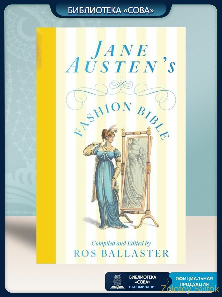 Книга "Jane Austen's Fashion Bible" от Ros Ballaster 2025 года