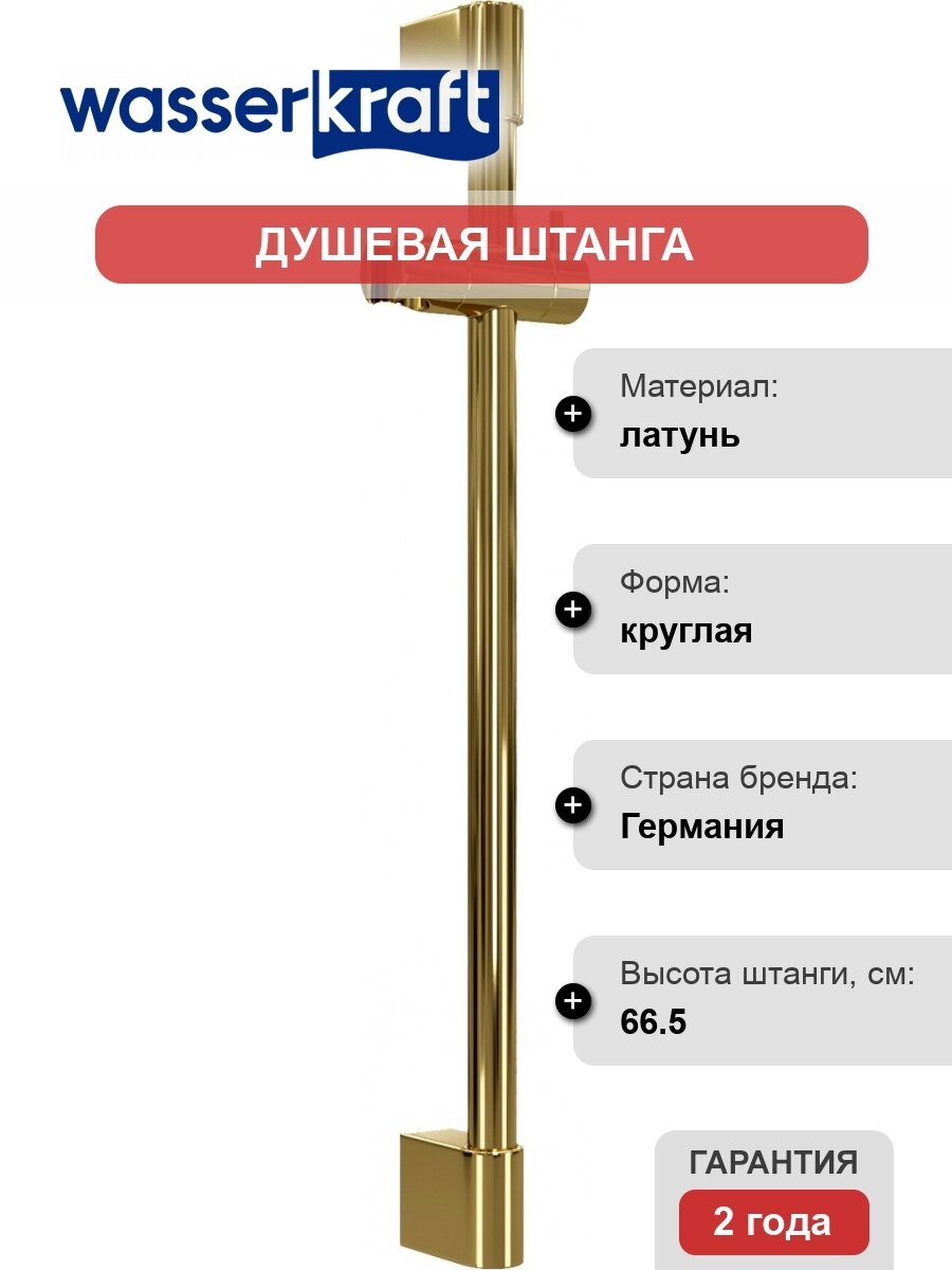Душевая штанга Wasserkraft A193