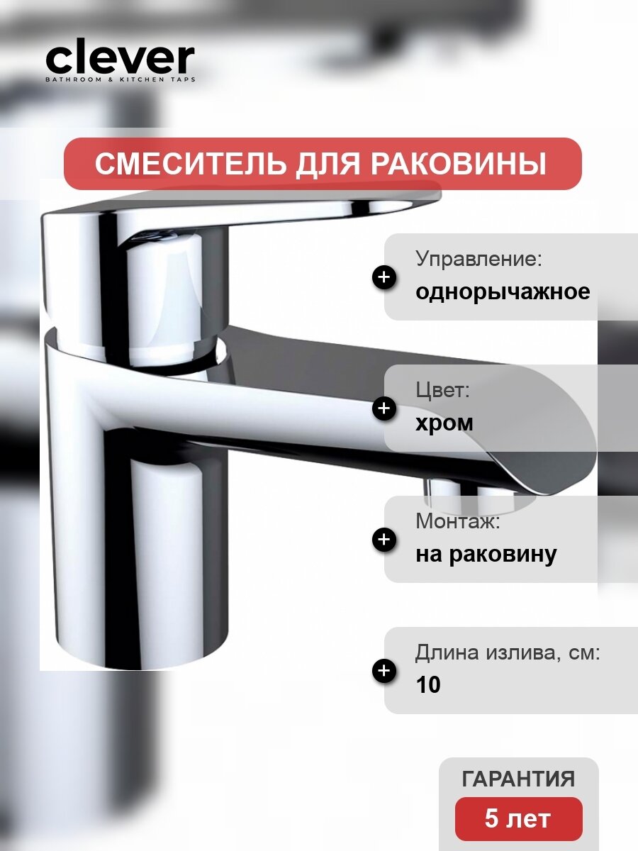 Смеситель Clever Start Elegance 99351 для раковины