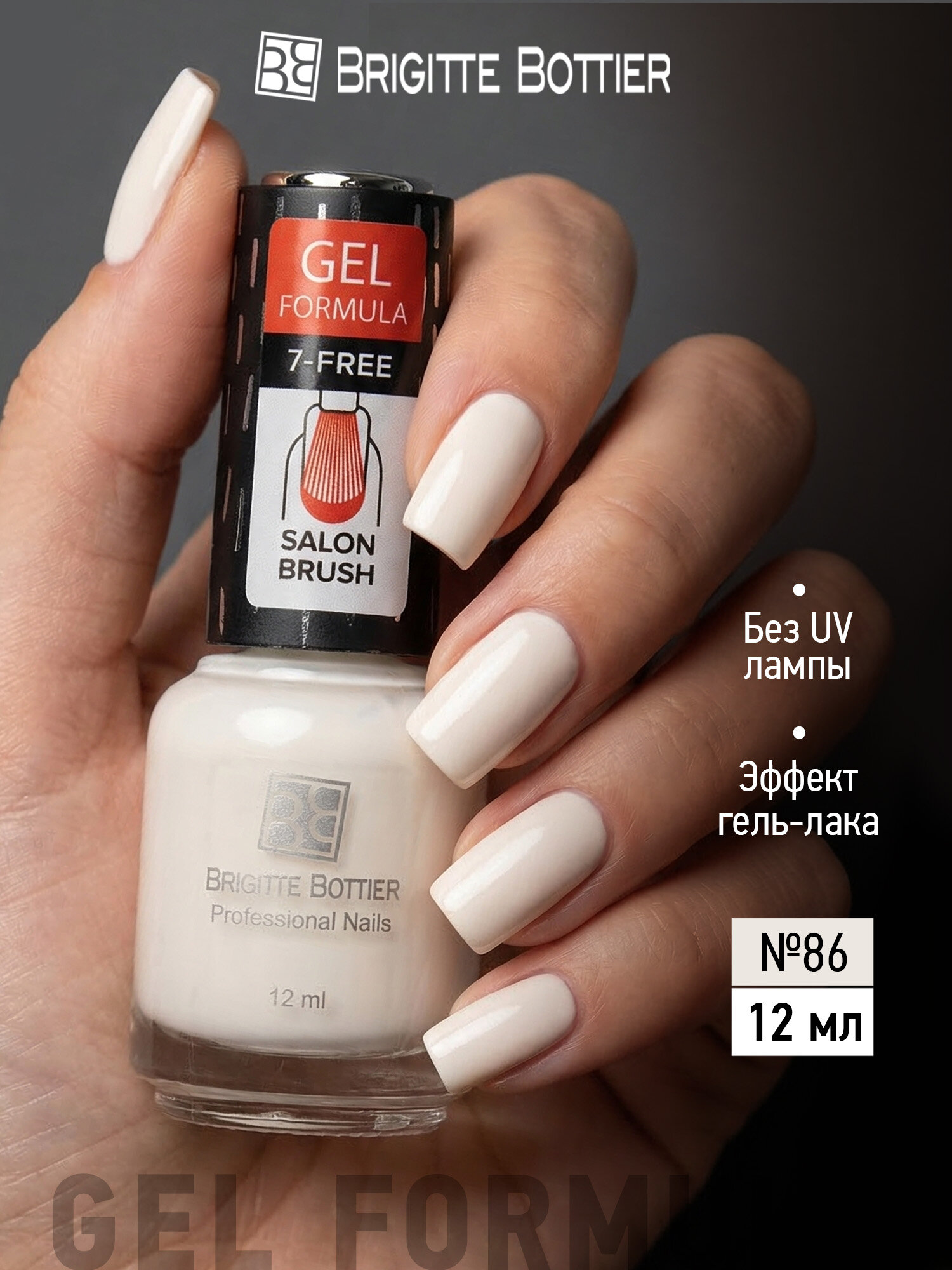 Brigitte Bottier Лак для ногтей GEL FORMULA № 86 Белый, 12мл