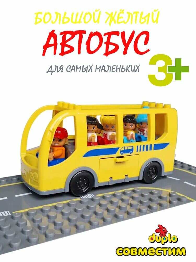 Строительные блоки, совместимые с Дупло - пластиковый конструктор Автобус жёлтый