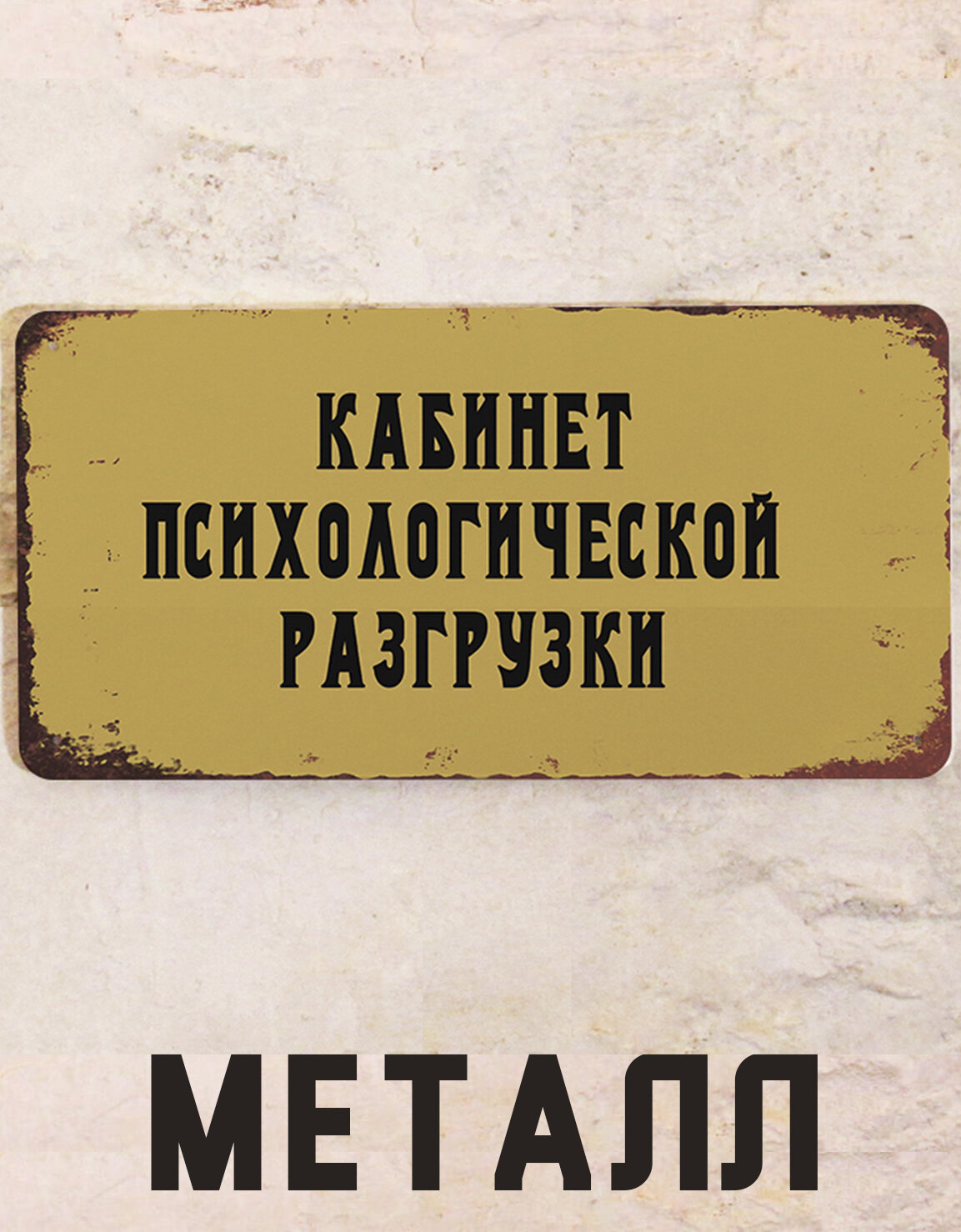 Табличка на дверь прикол - Кабинет Психологической разгрузки, декор рабочего места, гаража, мастерской, металл, 15х30 см