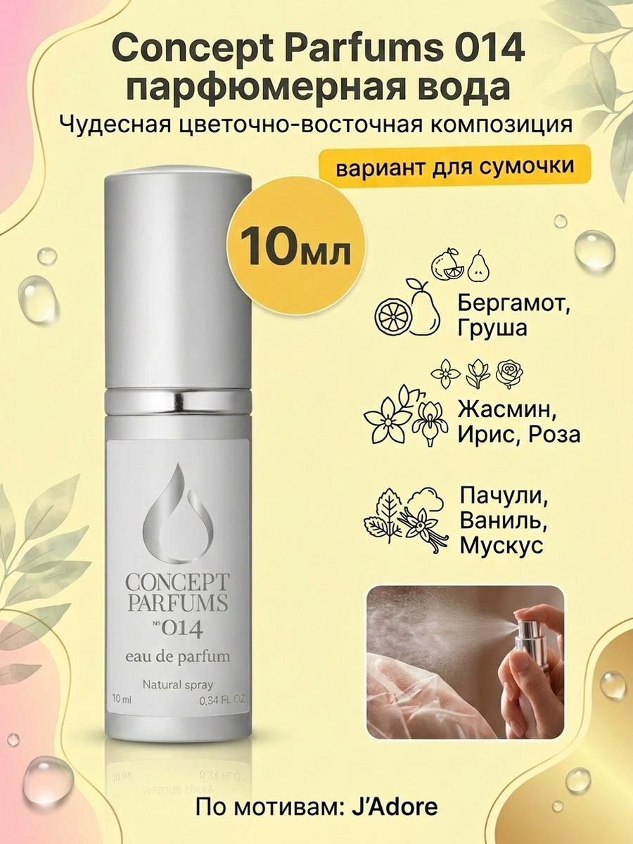 Concept Parfums 014 Парфюмерная вода женская 10мл, цветочно-фруктовый аромат