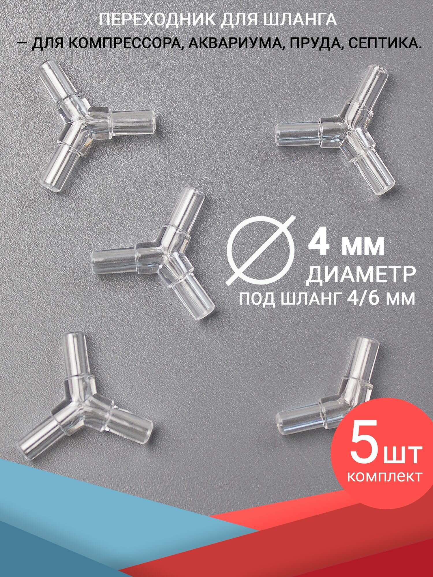 Переходники Y-образный для шланга, штуцеры 4 мм. Комплект 5 штук. Прозрачные. Для аквариума, компрессора и фильтра, трубку диаметром 4/6 мм. (гладкий, для воздуха и воды)