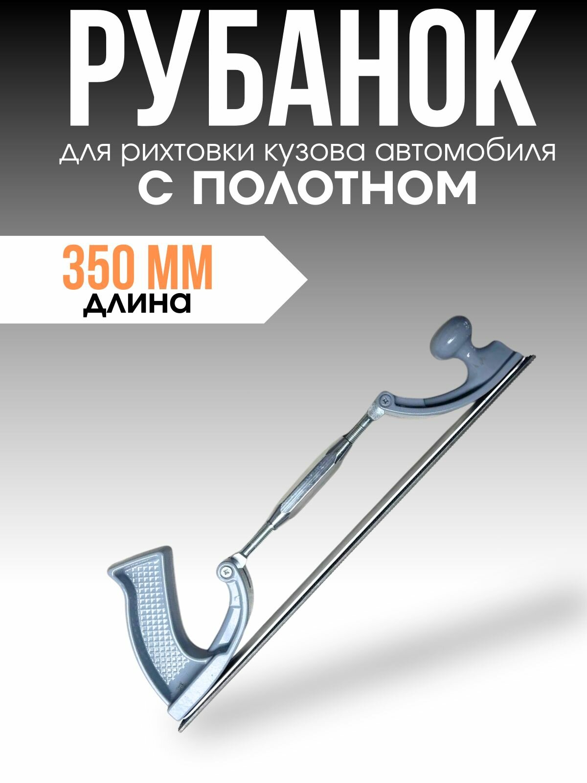 Рихтовочный рубанок , для кузовного ремонта с полотном в комплекте