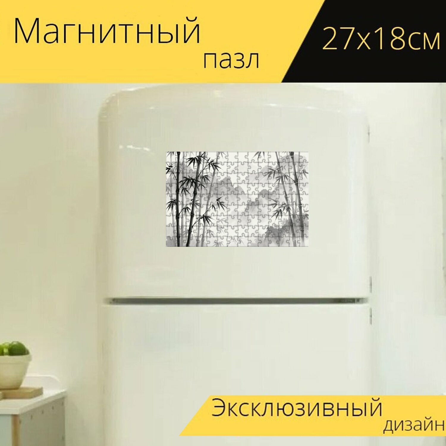 Магнитный пазл "Бамбук и горы в тумане. Черно-белая восточная композиция с тонкими стволами бамбука, дальними скалами и мягкой дымкой. Минимализм." на холодильник 27 x 18 см.