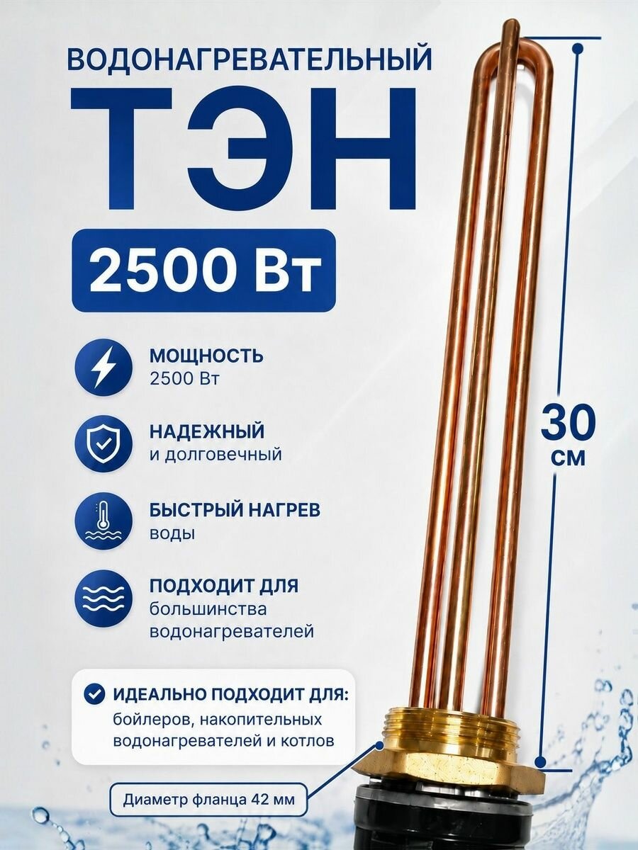 Водонагревательный ТЭН 2500 Вт, длина 30 см, диаметр фланца 42 мм, нагревательный элемент для бойлера и водонагревателя