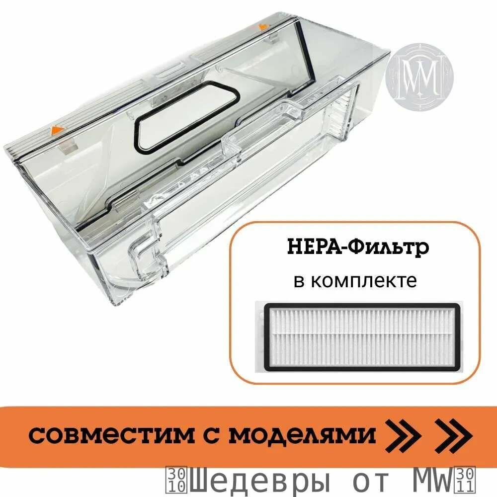 Контейнер для пыли для пылесоса Mi Robot Vacuum-Mop SKV4093GL, Mijia 1C, MiJia 1T, Dreame F9 в комплекте с HEPA-фильтром