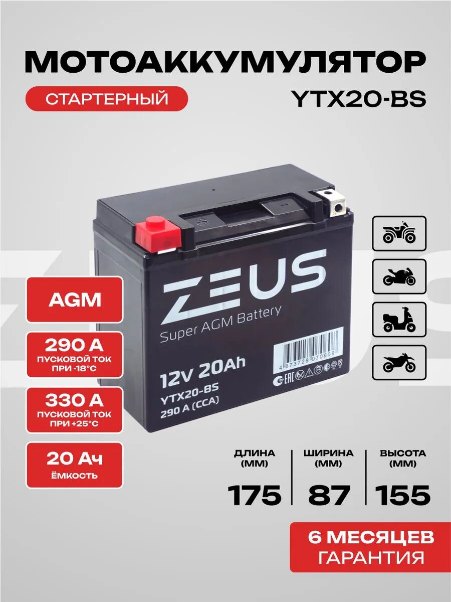 Аккумулятор для мотоцикла ZEUS SUPER AGM 12В 20 Ач п. п, YTX20-BS