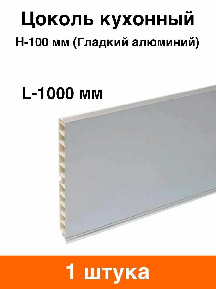 Цоколь кухонный Гладкий алюминий H-100мм, длина 1000 мм - 1 шт