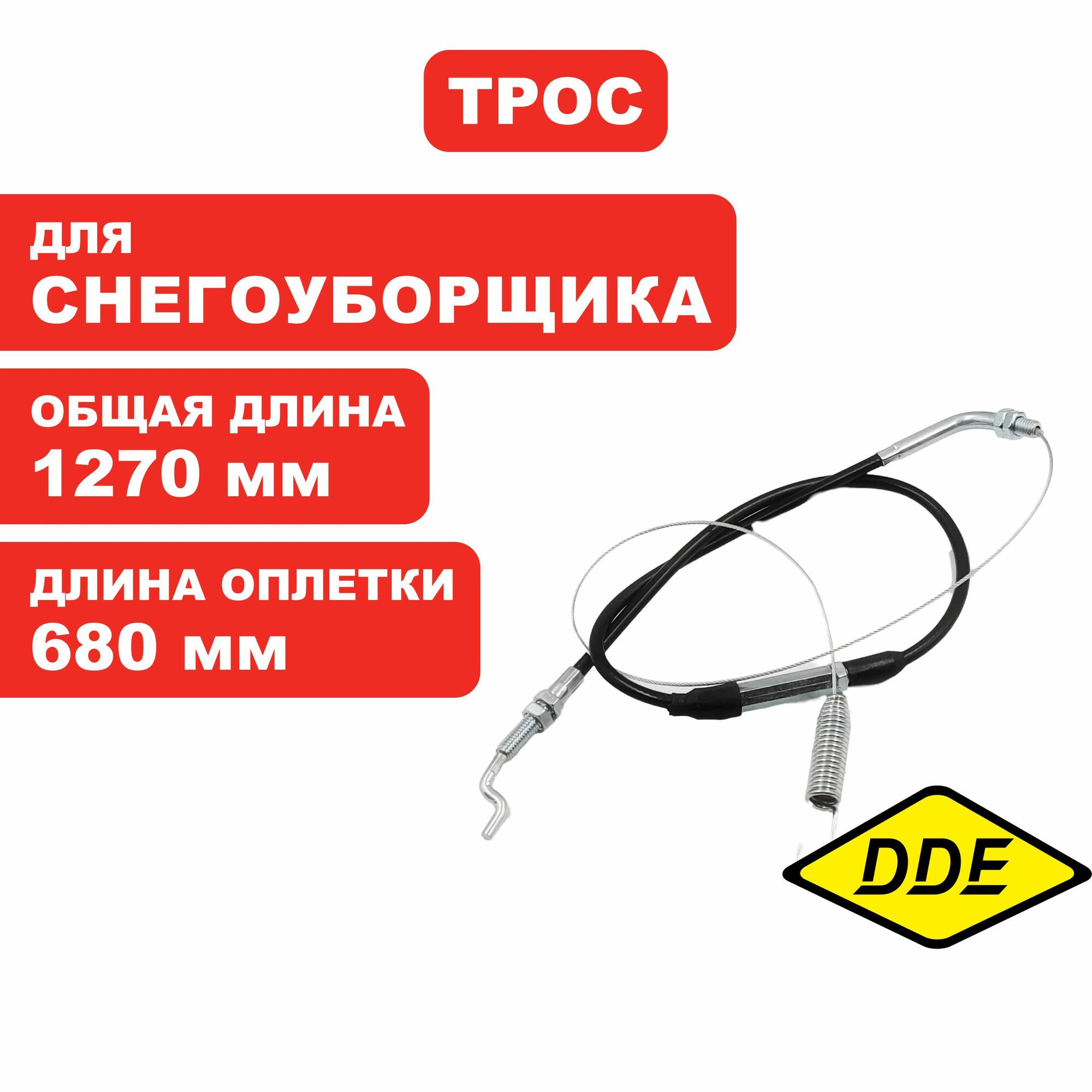 Трос включения шнеков для снегоуборщика DDE ST9072ET