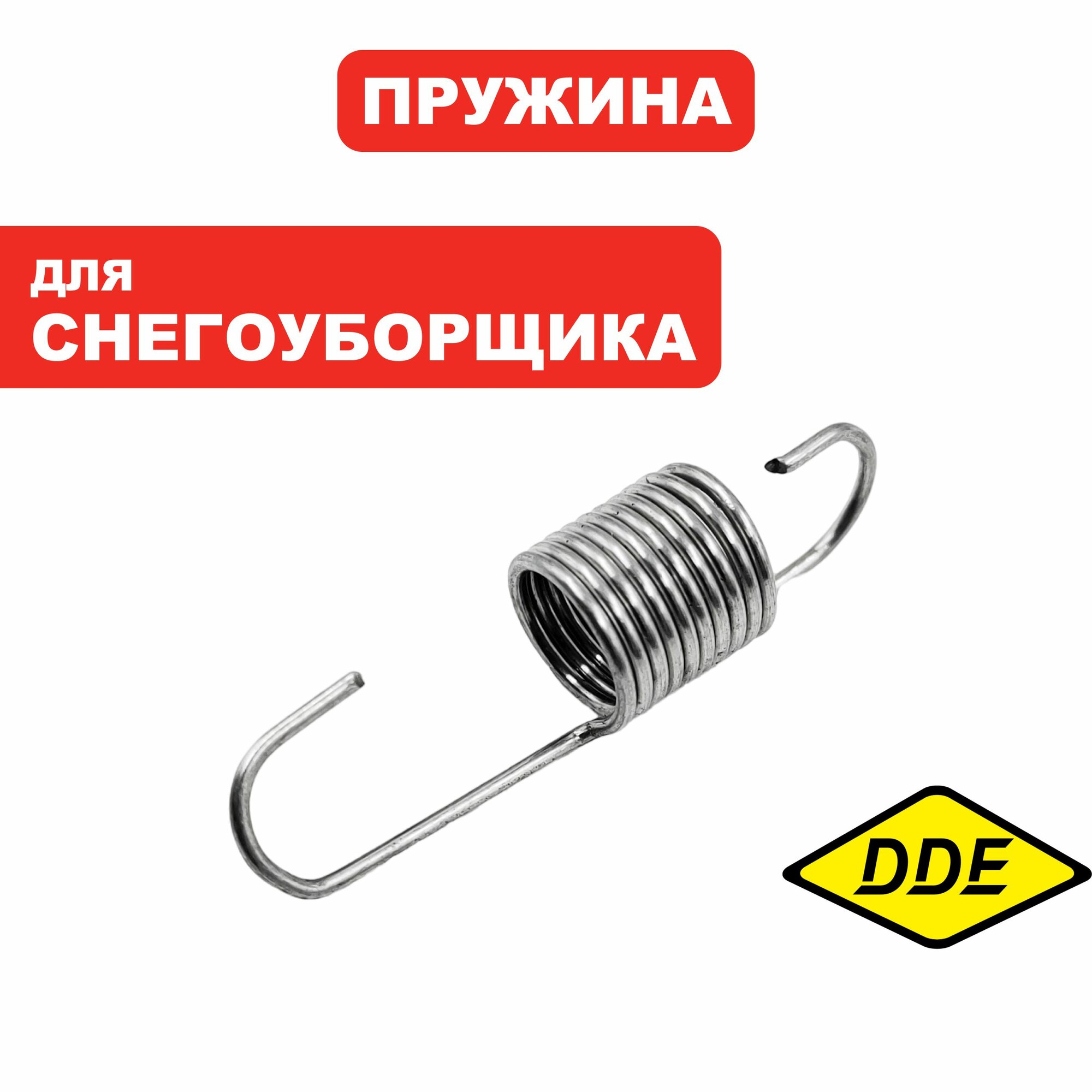 Пружина стопорная для снегоуборщика DDE ST1387L, ST1176LE, ST1387LET, ST9071LE, ST7066LE