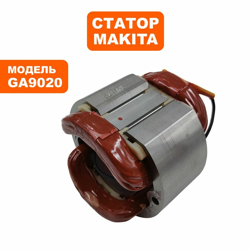 Статор MAKITA GA9020