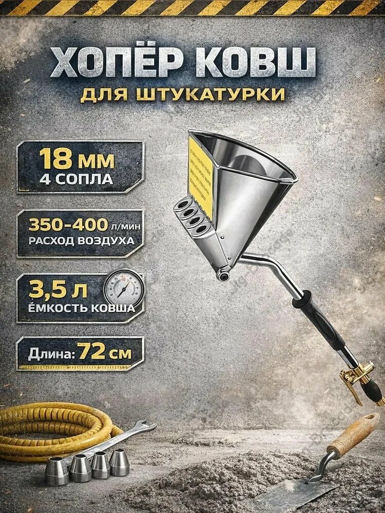 Хоппер ковш для штукатурки Пневматический, для потолка, 72 см
