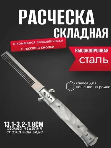 Складная расческа