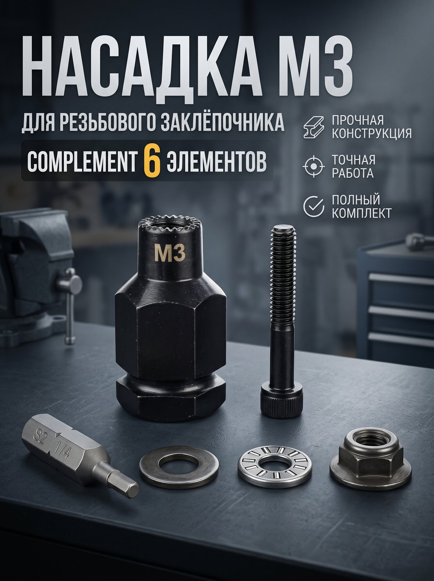 Насадка M3 на резьбовой заклёпочник