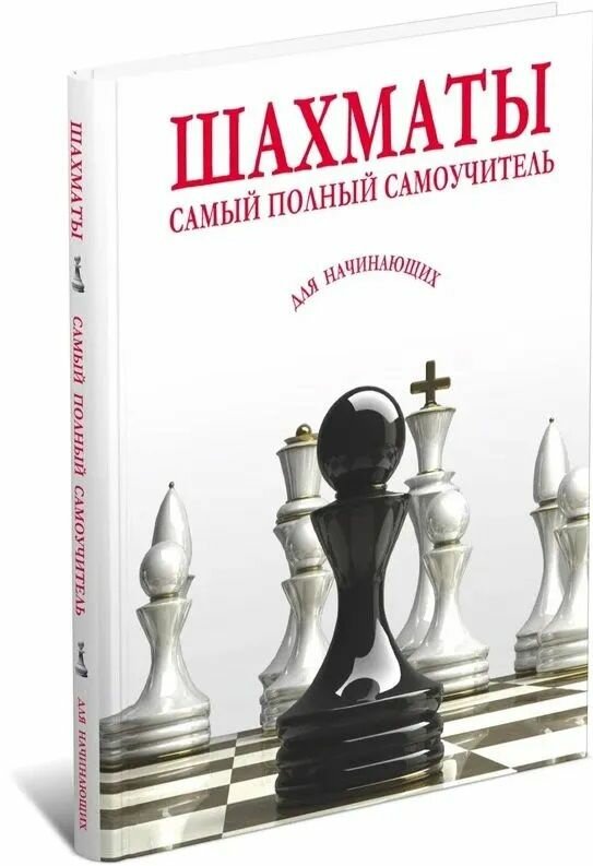 Шахматы. Самый полный самоучитель для начинающих. Практический справочник