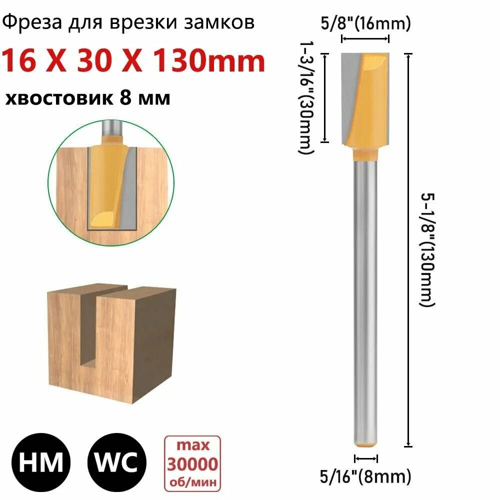 Фреза для врезки замков 16 х 30 x 130 мм хвостовик 8 мм