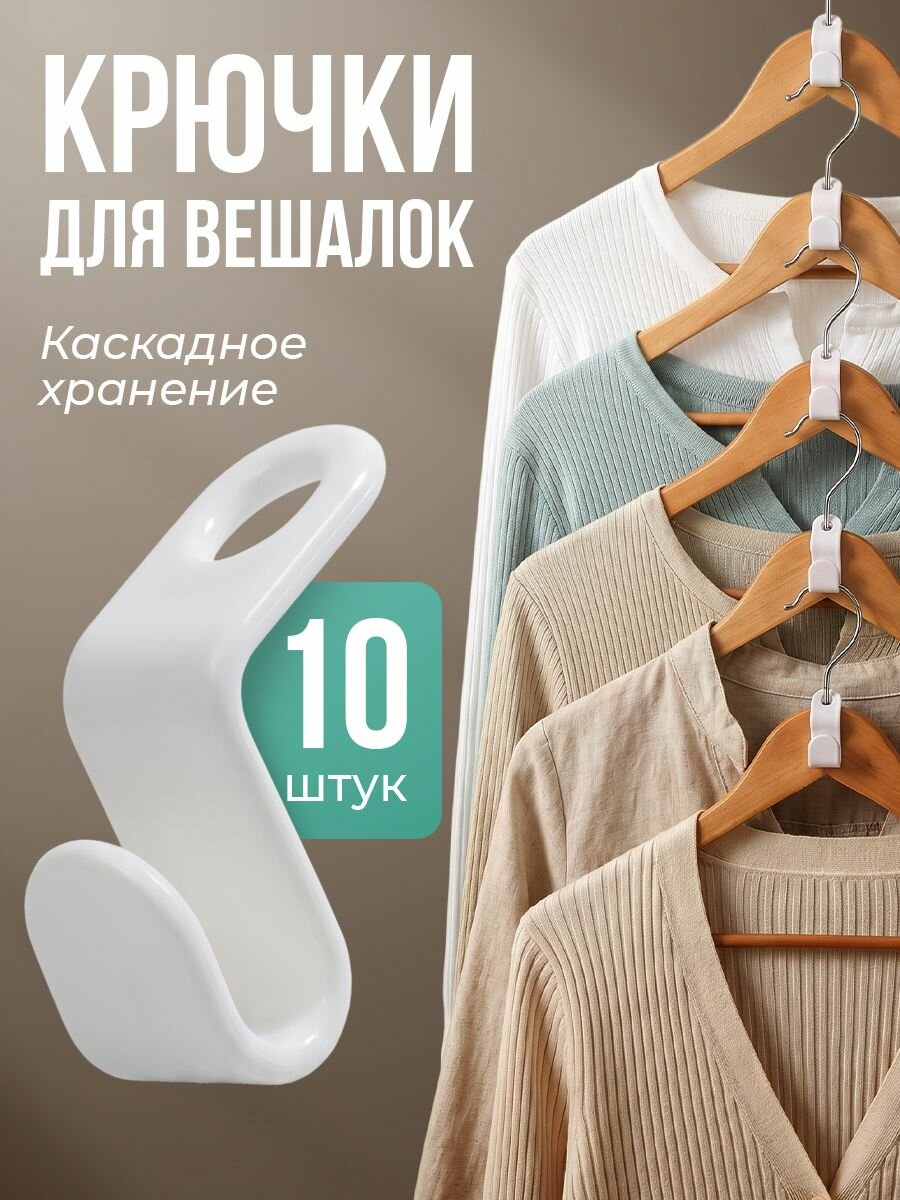 Крючки для вешалки плечиков для одежды 10 штук, держатель соединитель для вешалок под одежду
