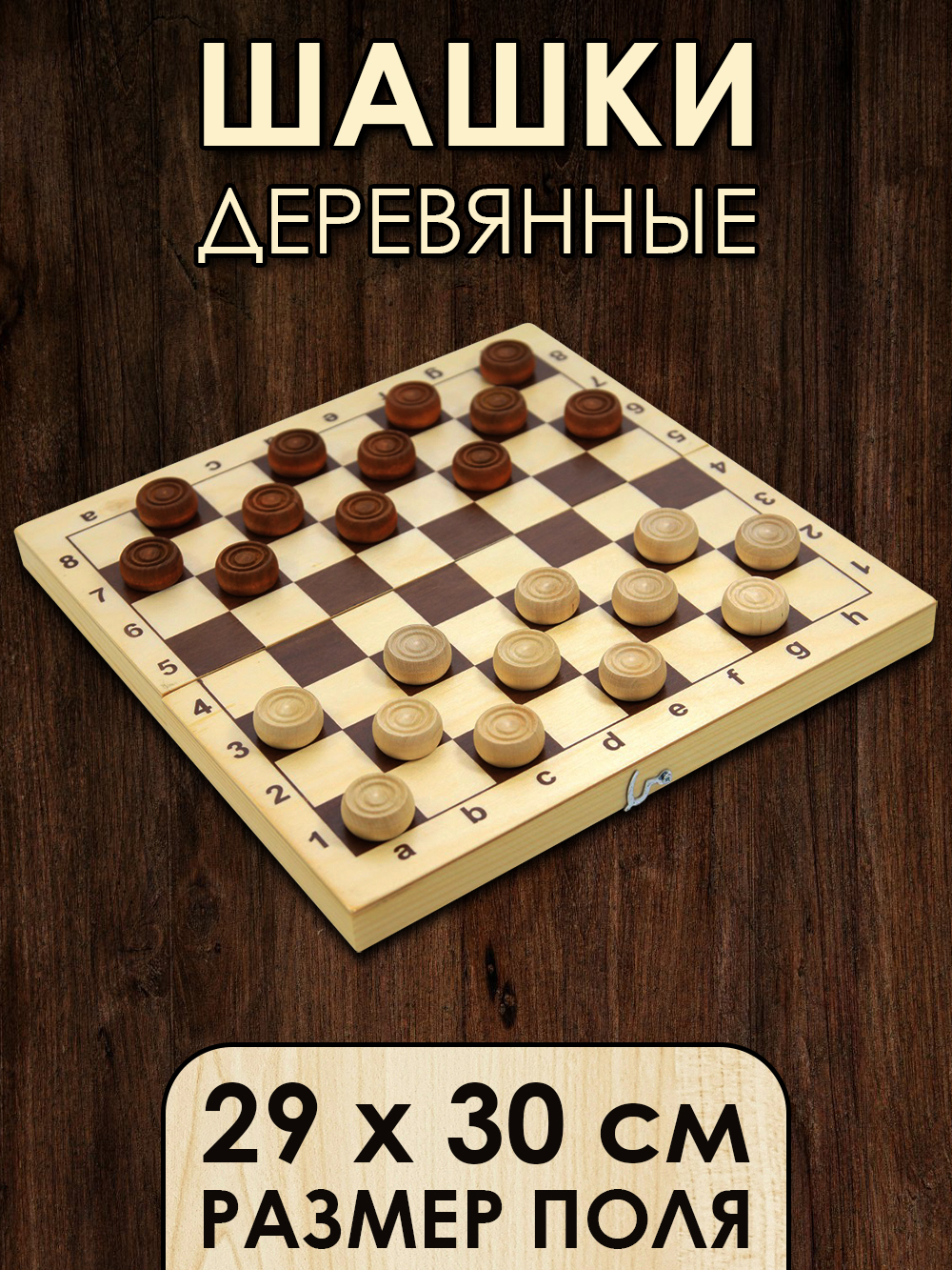 Десятое королевство Настольная игра "Шашки" (деревянные)