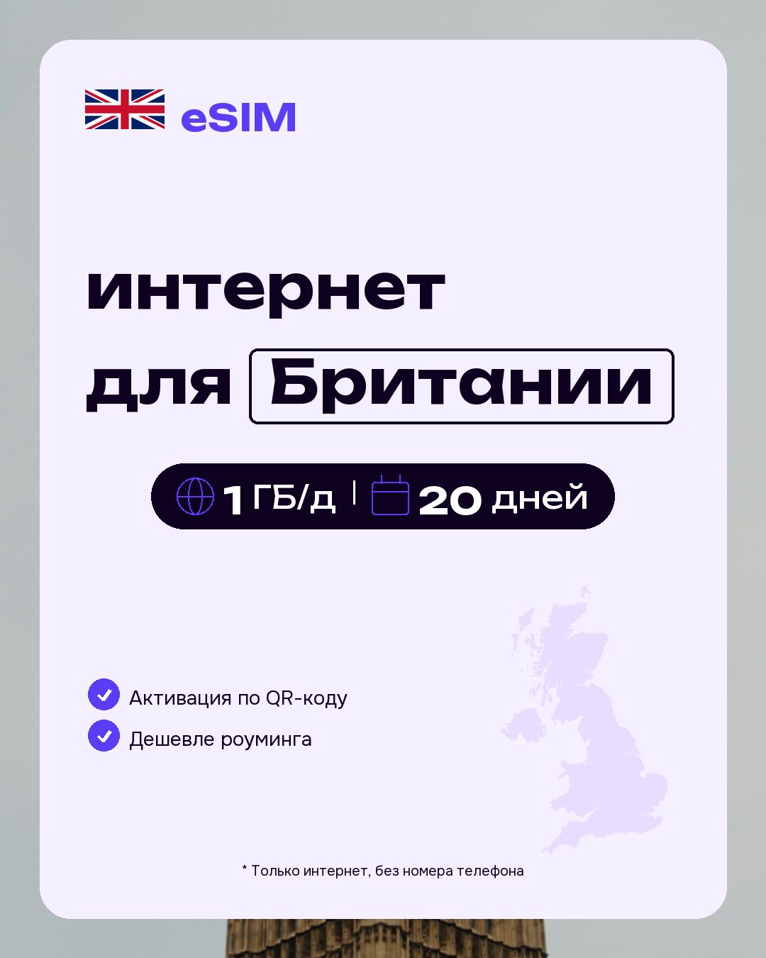 Туристическая eSIM для интернета в Великобритании — 1 ГБ/день на 20 дней. Виртуальная сим-карта для Великобритании