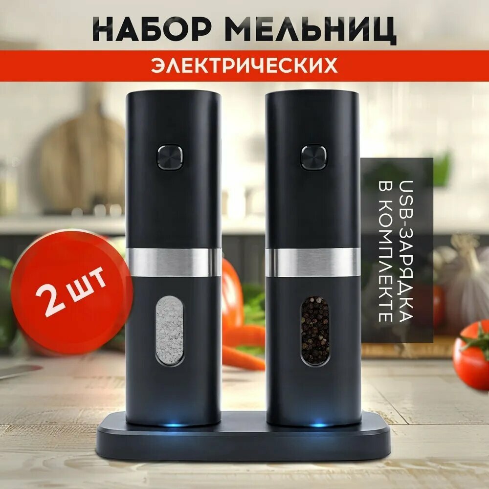 Мельница для специй электрическая, 2 штуки