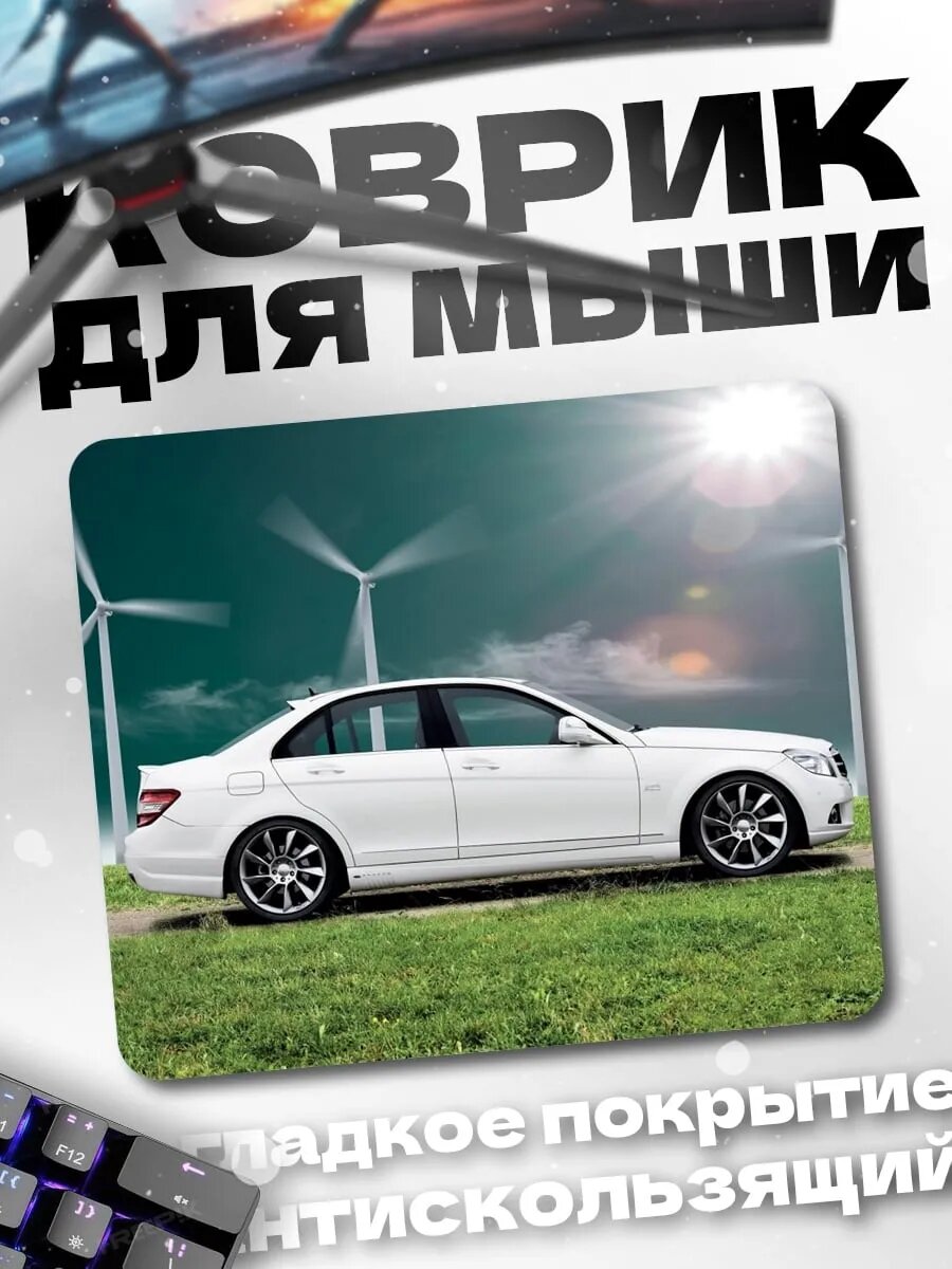 Коврик для мыши белый мерседес ветряки
