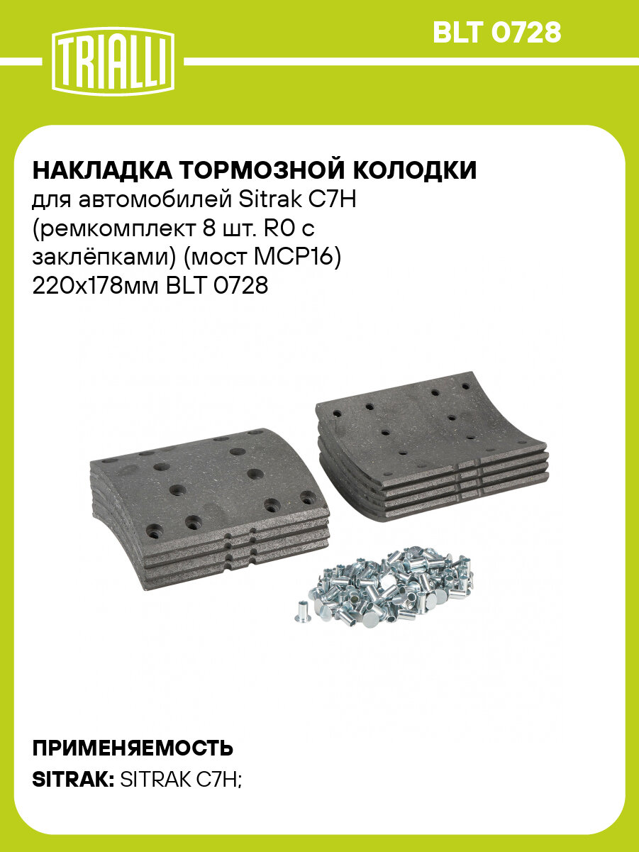 Накладка тормозной колодки для автомобилей Sitrak C7H (ремкомплект 8 шт. R0 с заклёпками) (мост MCP16) 220х178мм BLT 0728 TRIALLI