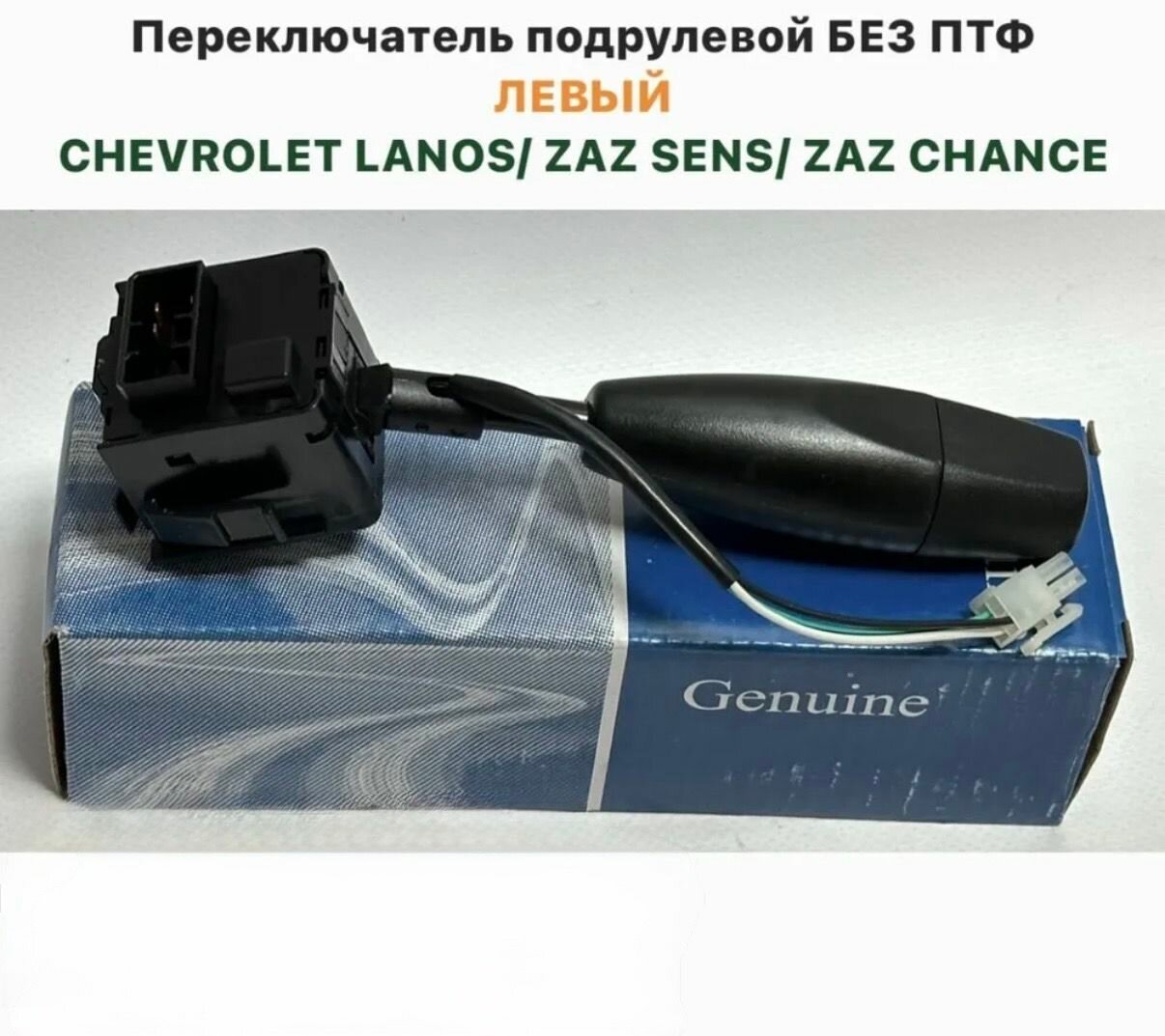 Переключатель подрулевой без ПТФ Левый Chevrolet Lanos Zaz Sens Zaz Chance