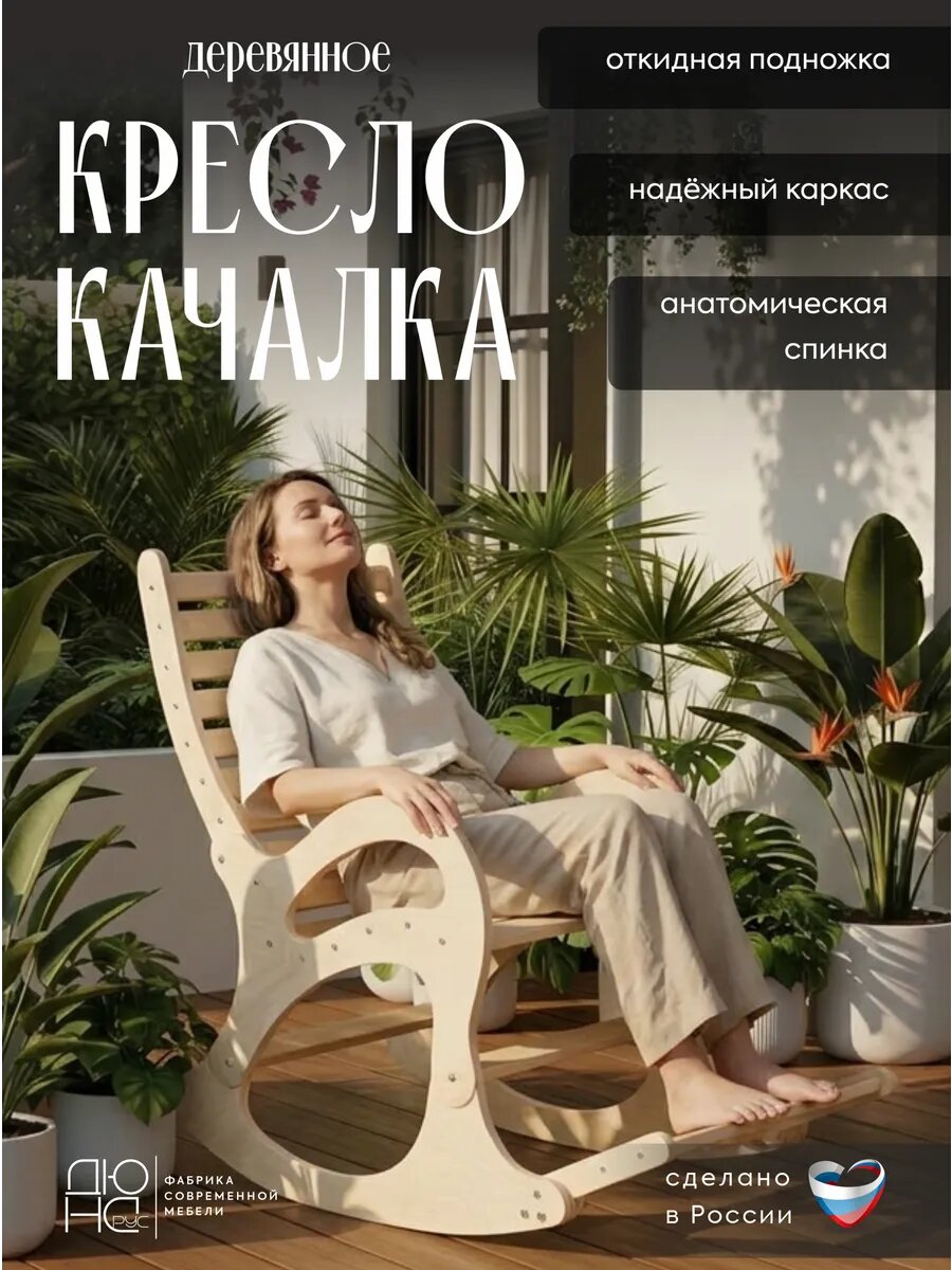 Кресло качалка для дома и сада