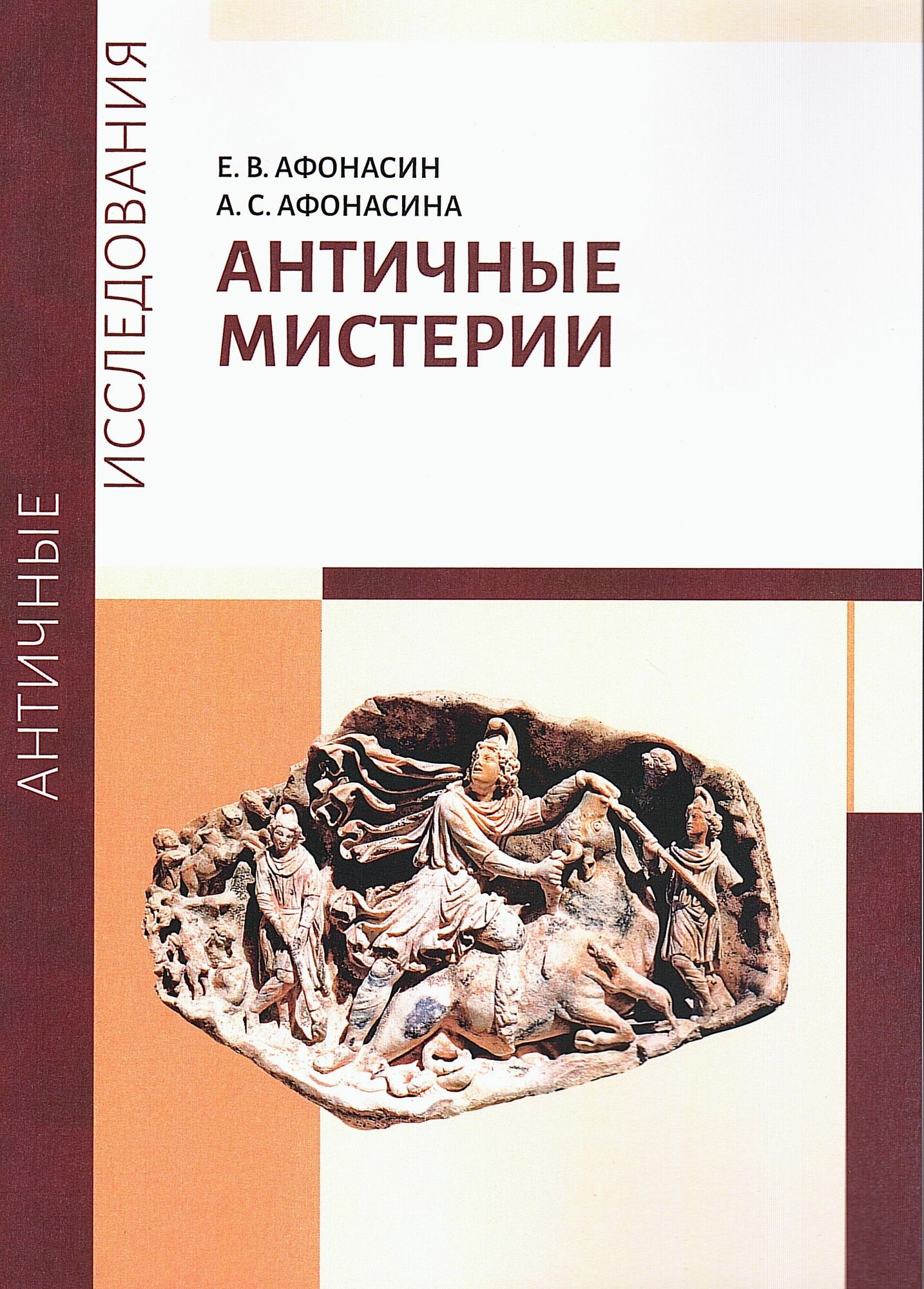 Античные мистерии