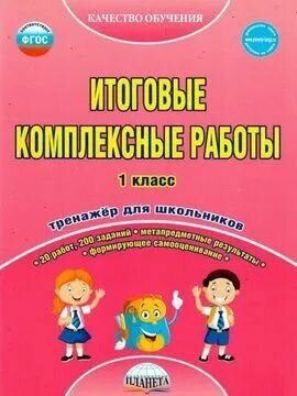 Итоговые комплексные работы 1 класс Тренажер для школьников(Планета) Карышева Елена Николаевна, Пономарева Любовь Алексеевна