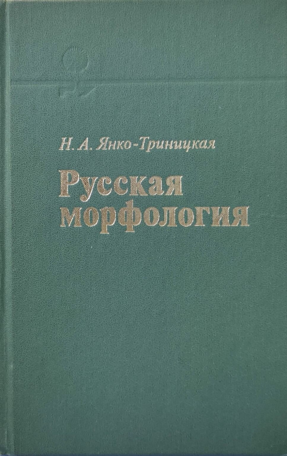Русская морфология. Янко-Триницкая Анна Александровна. Русский язык. 1982. Твёрдый переплёт. 246 стр