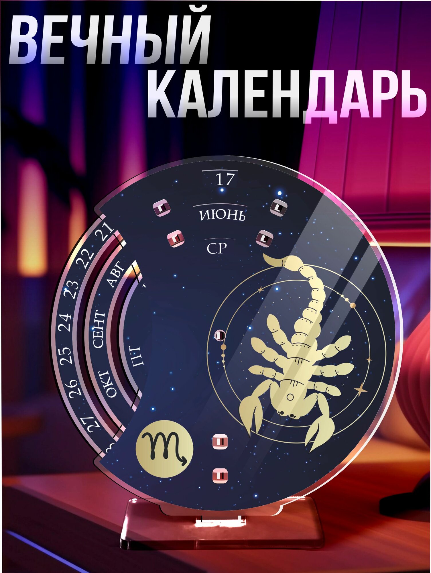 Вечный календарь настольный Знак зодиака Скорпион