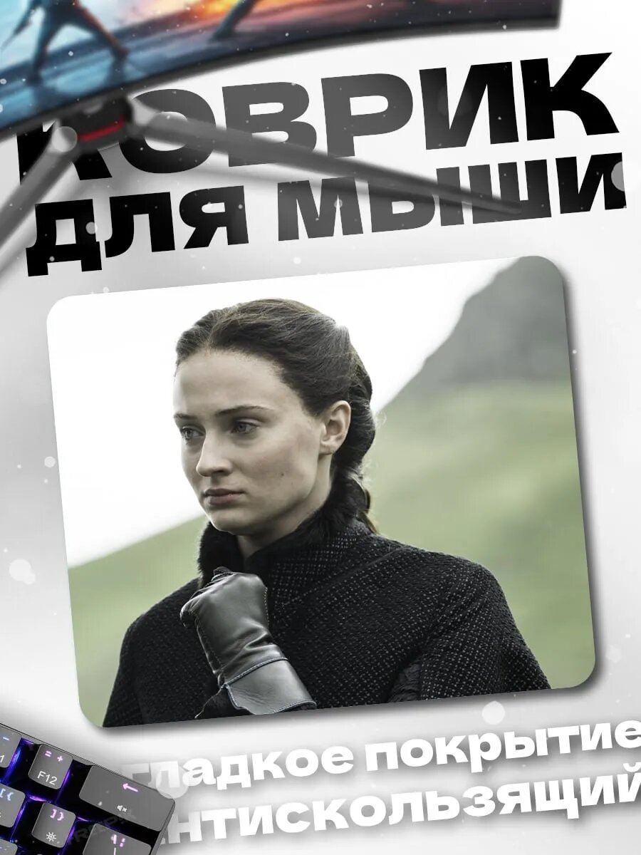 Коврик для мыши Санса Старк