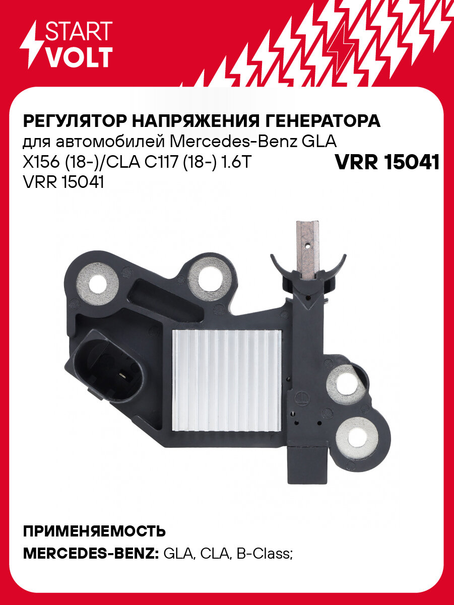 Регулятор напряжения генератора для автомобилей Mercedes-Benz GLA X156 (18-)/CLA C117 (18-) 1.6T VRR 15041 StartVolt