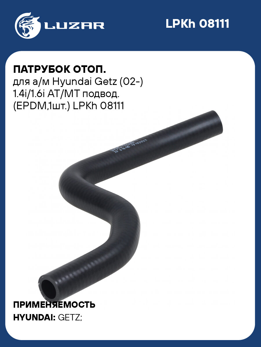 Патрубок отоп. для а/м Hyundai Getz (02-) 1.4i/1.6i АТ/MT подвод. (EPDM,1шт.) LPKh 08111 LUZAR