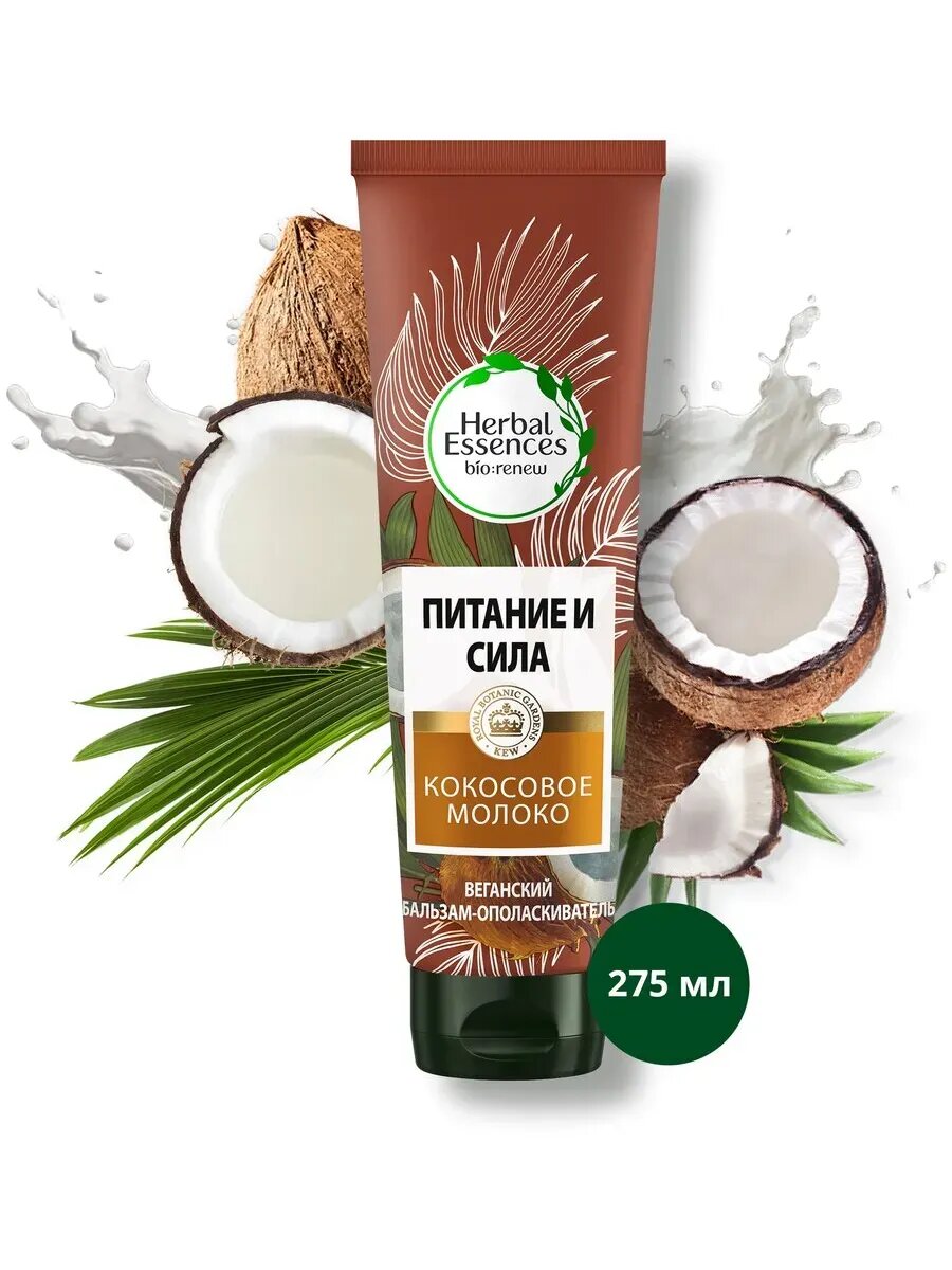 Herbal Essences Бальзам-ополаскиватель Кокосовое молоко 275 мл